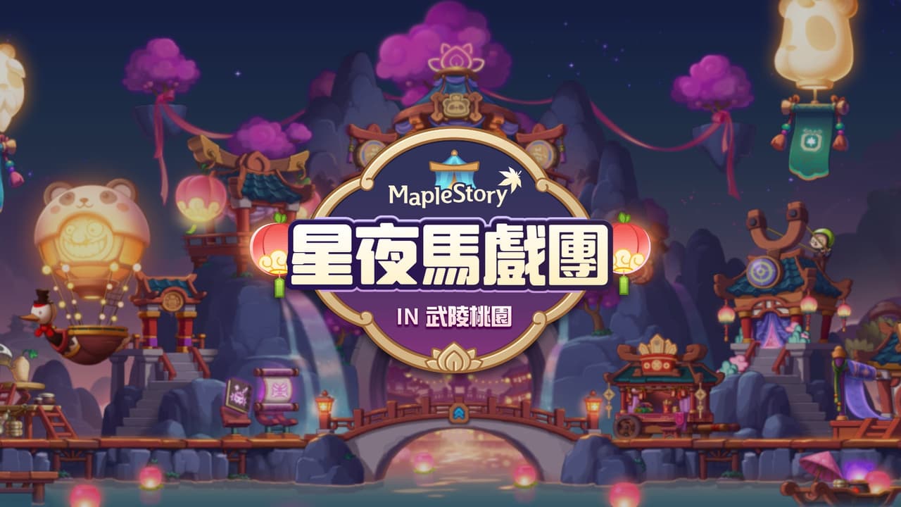 #情報 #活動置頂 【V265：星夜馬戲團】版本活動集中串 - 楓之谷板 | Dcard