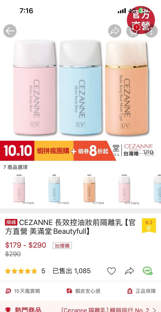 #情報 CEZANNE 美滿堂 長效控油妝前隔離乳，現正6.2折‼️ - 阿榮 (@ahwingotorich) | Dcard