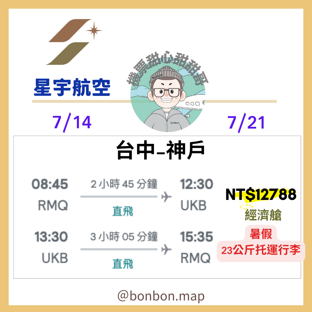星宇台中神戶大放票，暑假下殺來回最低12K！ - 機票甜心甜甜哥 (@candy_bonbon) | Dcard