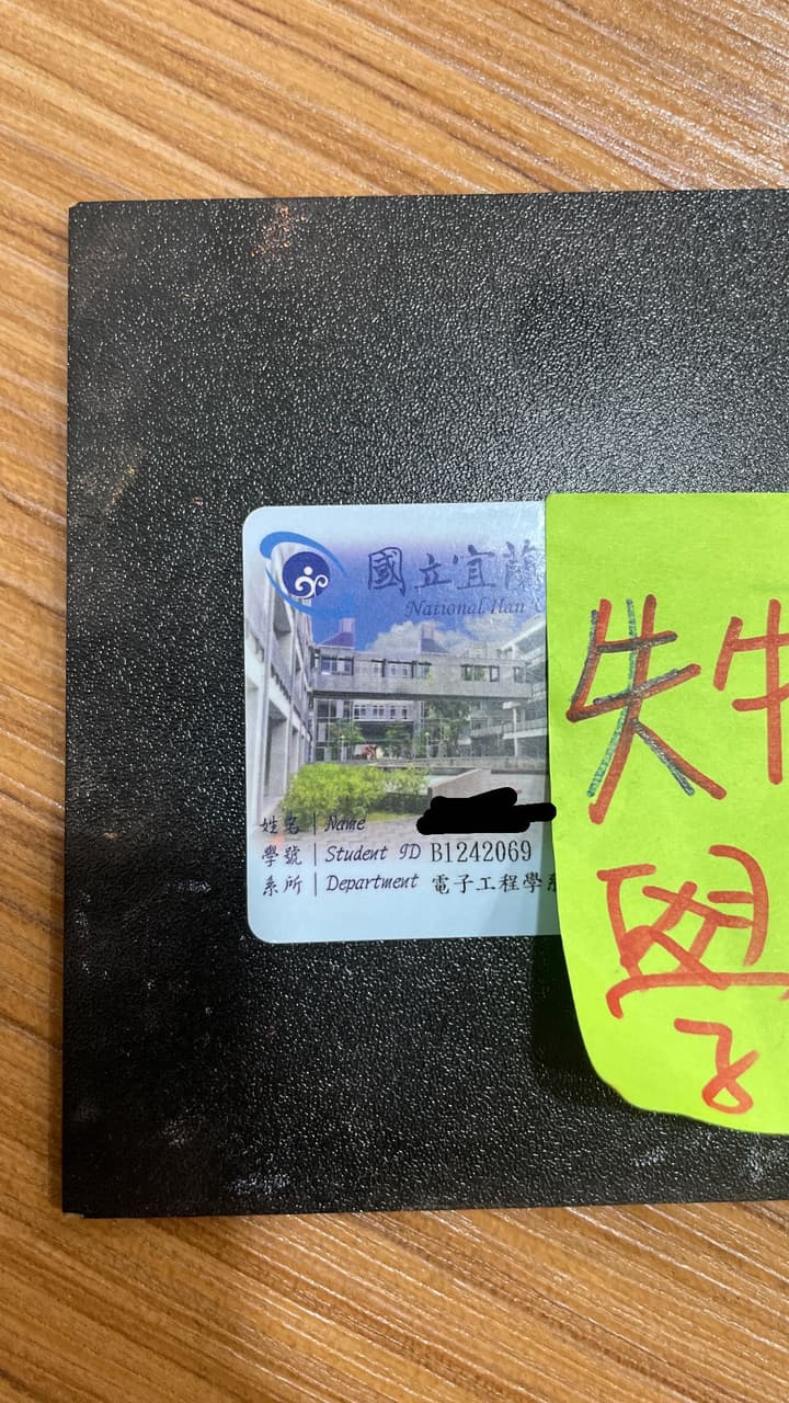 認領學生證！ 宜蘭大學板 Dcard