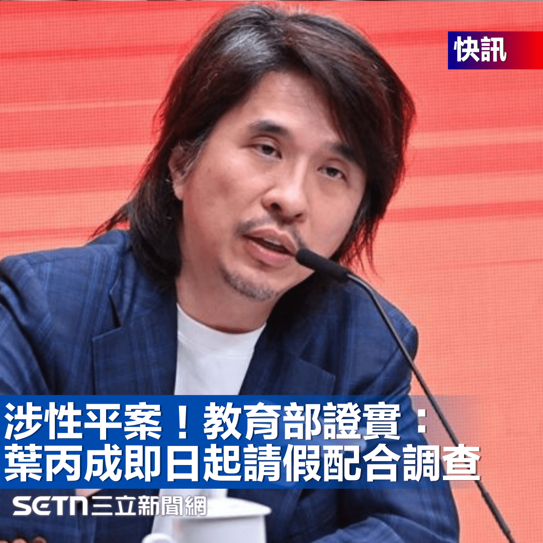 快訊／涉校園性平案！教育部證實：葉丙成即日起請假配合調查 - SETN三立新聞網 (@setn54) | Dcard