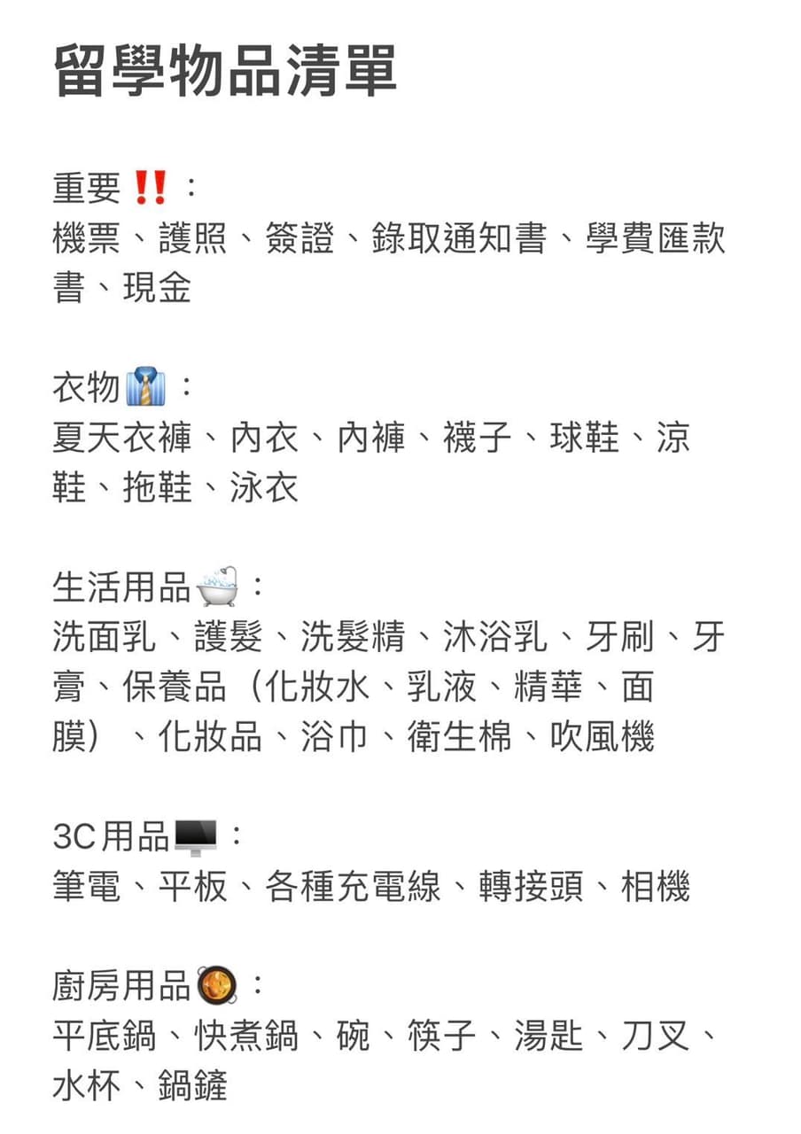 討論 留學必帶物品 留學板 Dcard
