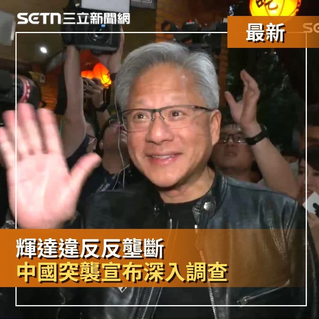 快訊／晶片霸主輝達出事了！中國官方重拳突襲宣布 將調查輝達涉反壟斷 - SETN三立新聞網 (@setn54) | Dcard