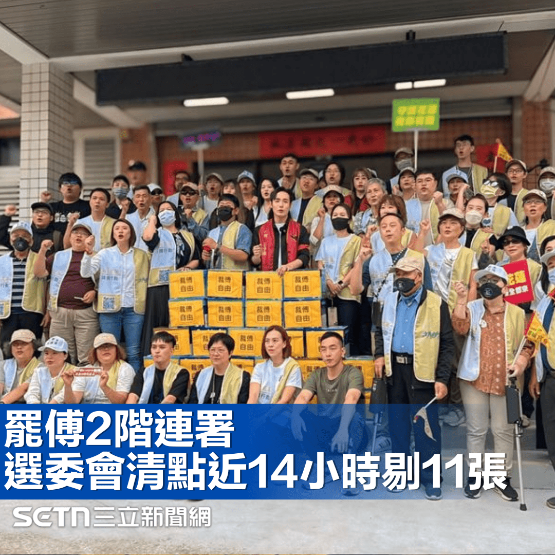 罷免傅崐萁2階連署 選委會近14小時清點剔除11張：有效連署書32766份 - SETN三立新聞網 (@setn54) | Dcard
