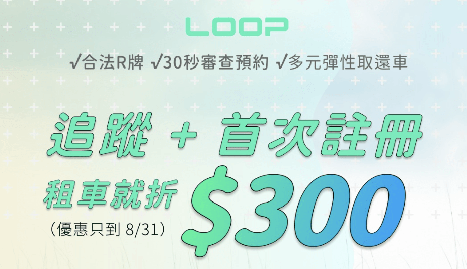 🚗汽車界也可以Airbnb？租車一天只要$888🔥LOOP共享租車平台，把閒置的車租出去！ - 美味豆包 (@tkcody) | Dcard