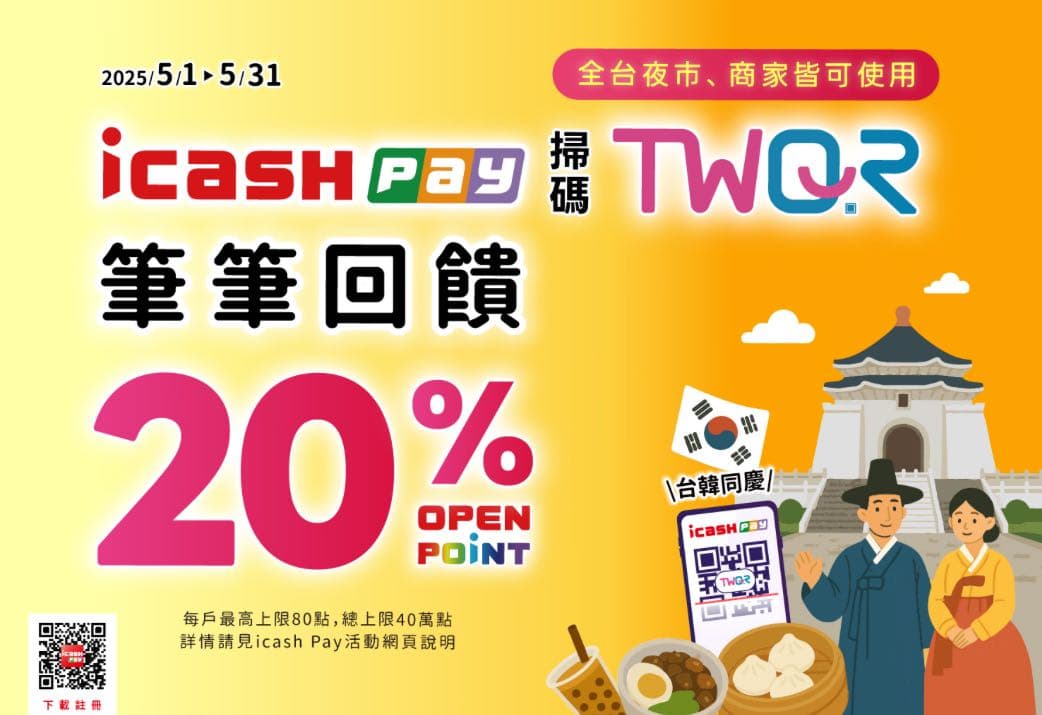 #情報 icash Pay 掃碼TWQR 筆筆20%回饋 - 行動支付板 | Dcard