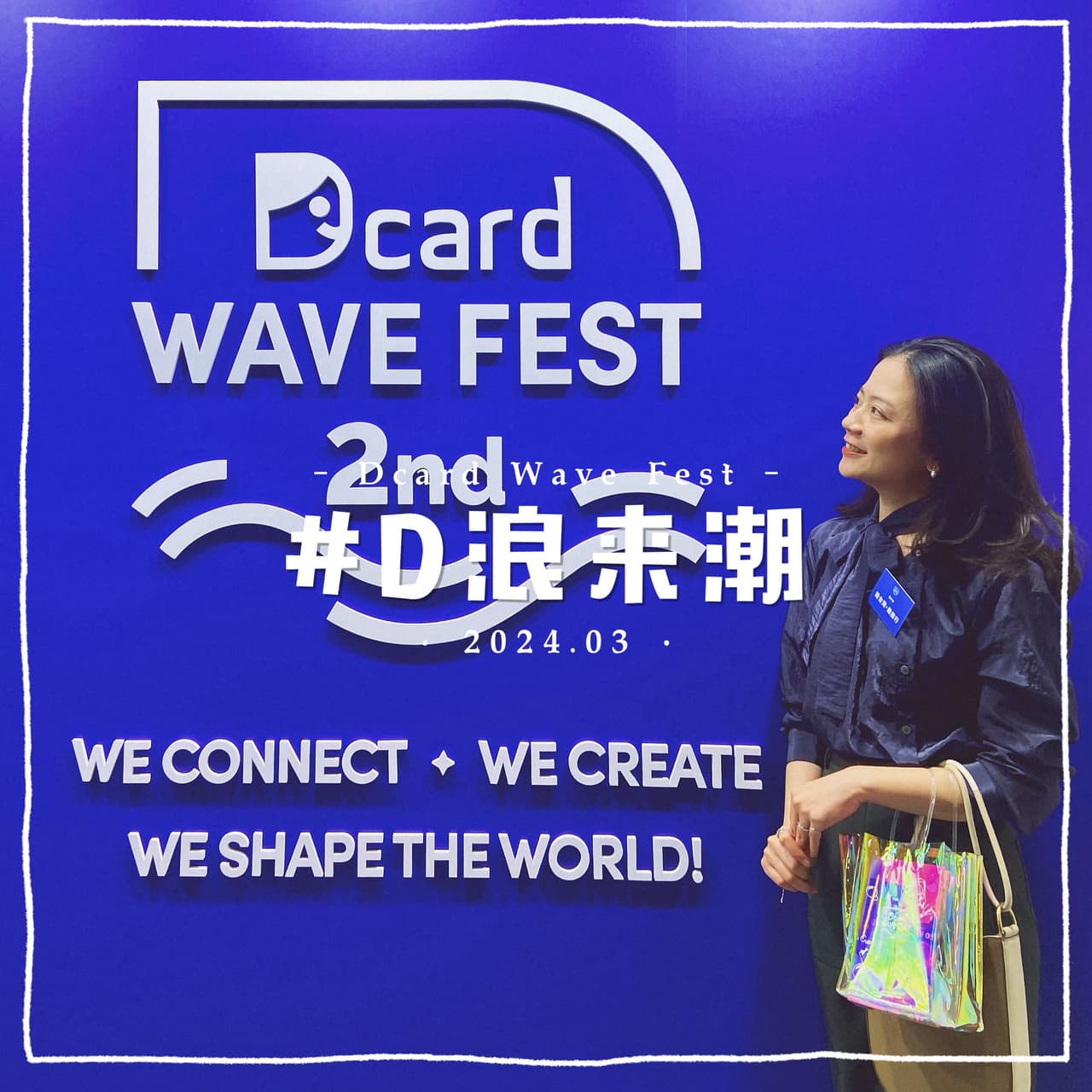 探秘DCARD年度盛典：跟著我一起登島遊趣 #D浪來潮 - Dcard Wave Fest板 | Dcard