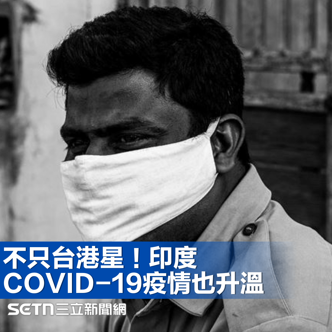 不只台港星！印度COVID-19疫情也升溫 病例多為輕症 - SETN三立新聞網 (@setn54) | Dcard