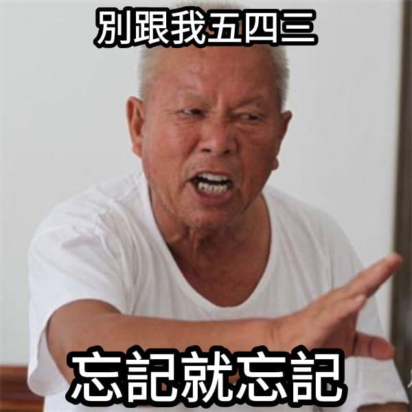 3C成癮之那些年紅過的meme #3C成癮事蹟 - 3C板 | Dcard
