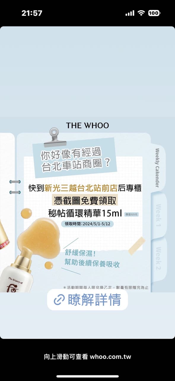 #情報 WHOO憑截圖免費領取秘帖循環精華15ml - 美妝板 | Dcard