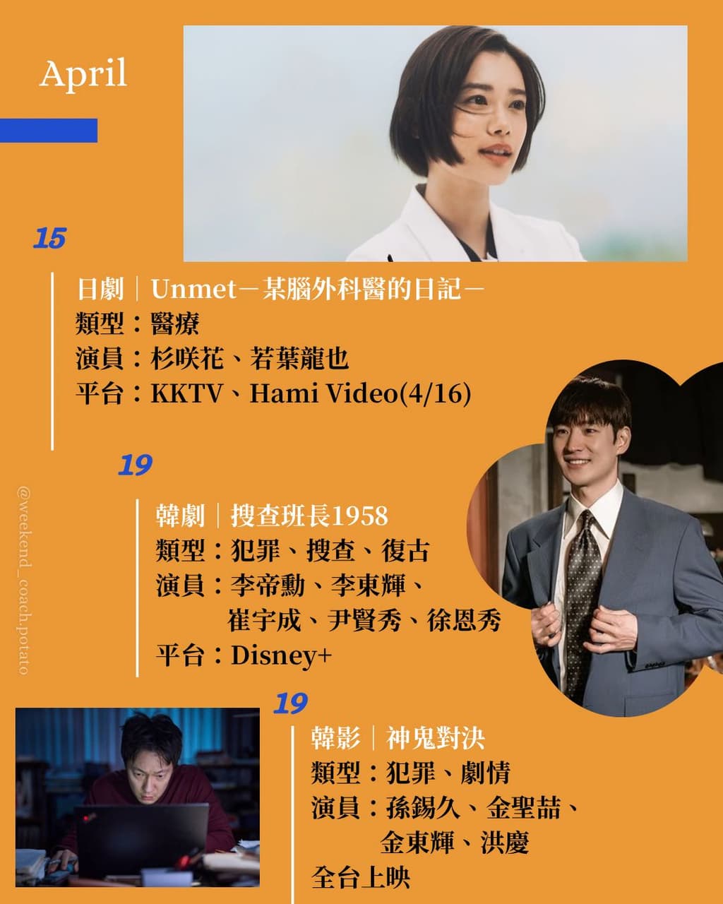#分享 四月上線片單｜韓劇、日劇、台劇⋯⋯ - 週末沙發馬鈴薯📅🛋️🥔 (@weekend_couch_p) | Dcard