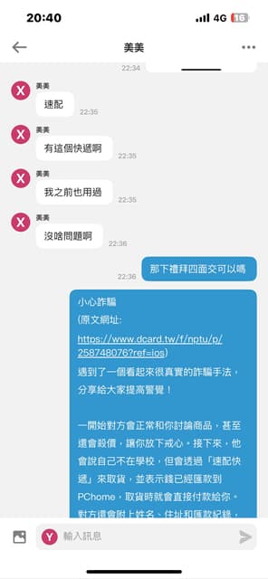 這樣是詐騙嗎？ - 閒聊板 | Dcard