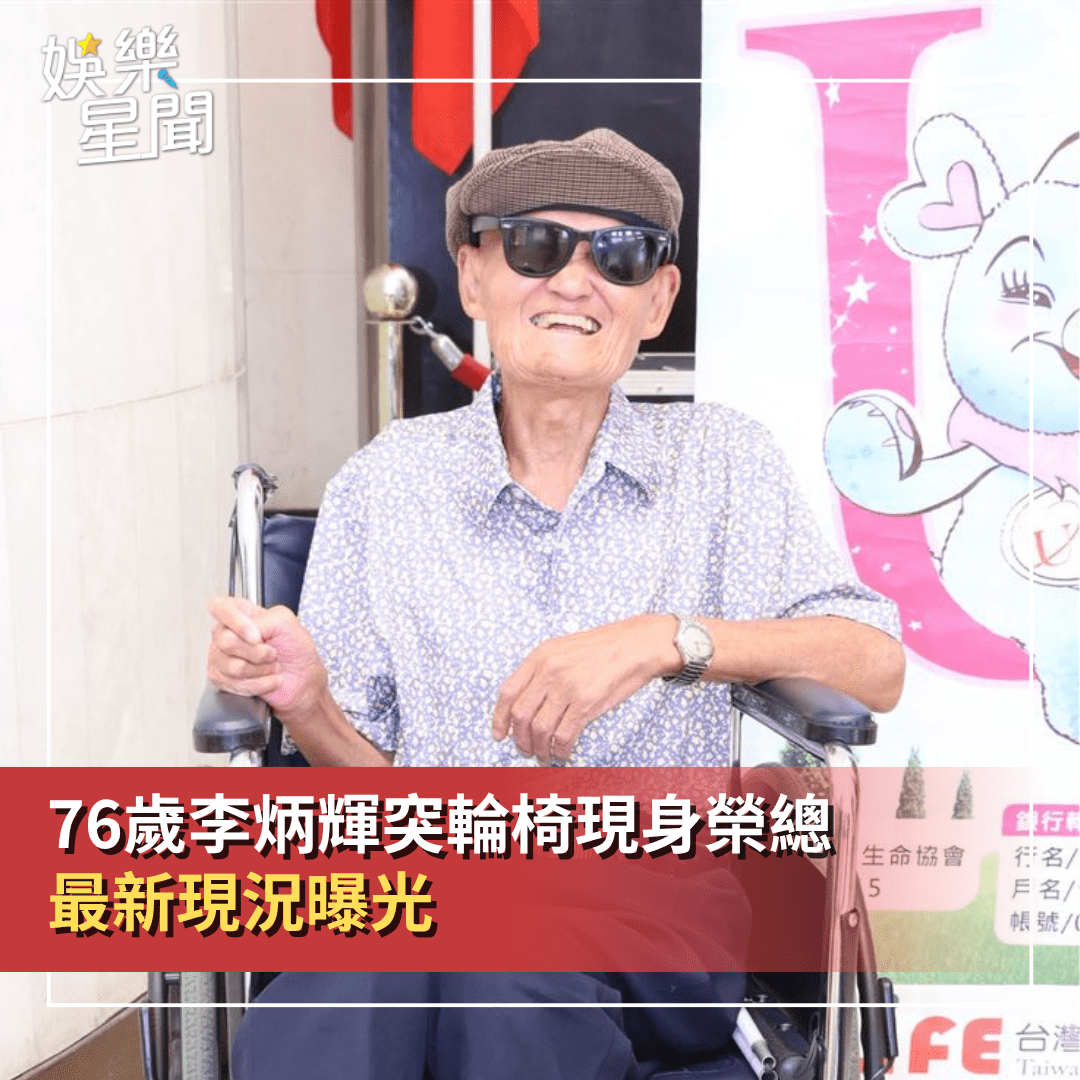 76歲李炳輝突輪椅現身榮總 最新現況曝光！愛妻摔斷腿 - SETN三立新聞網 (@setn54) | Dcard