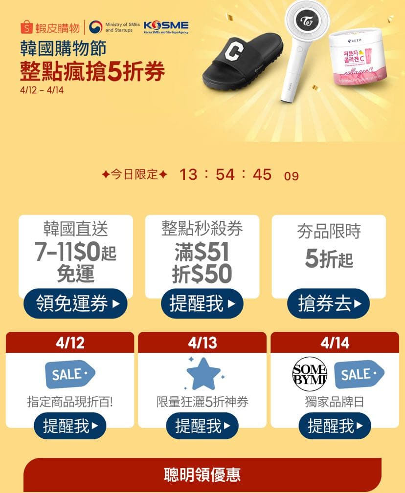 4/12-14韓國節,101-100,0元免運 - 愛購物的K (@krista) | Dcard