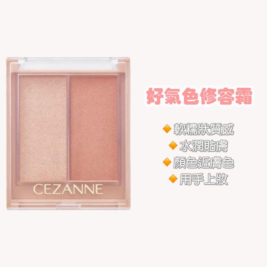 #分享 CEZANNE打亮餅打亮霜評比 你跟中秋月亮誰最亮🌝 - 美妝板 | Dcard