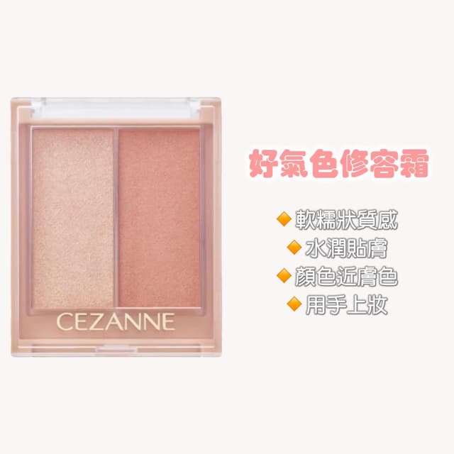 #分享 CEZANNE打亮餅打亮霜評比 你跟中秋月亮誰最亮🌝 - 美妝板 | Dcard