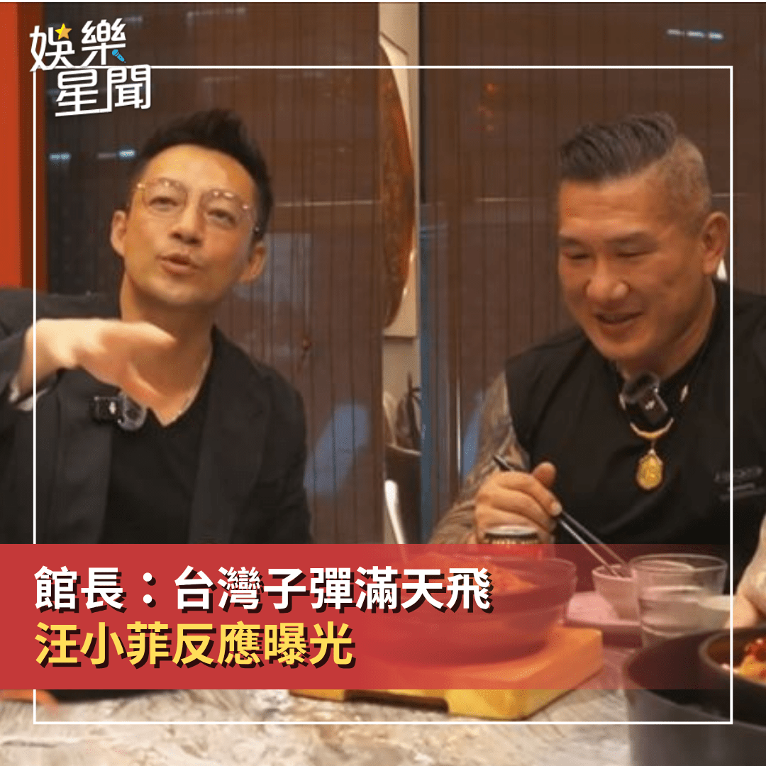 館長讚中國安全第一！脫口「台灣子彈滿天飛」 汪小菲反應曝光 - SETN三立新聞網 (@setn54) | Dcard