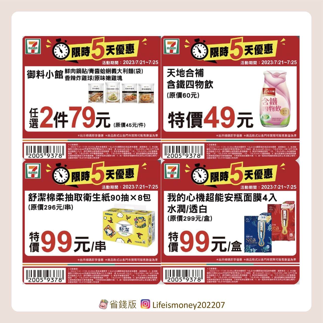7-ELEVEN 限時5天優惠 - 省錢版 (@lifeismoney2023) | Dcard