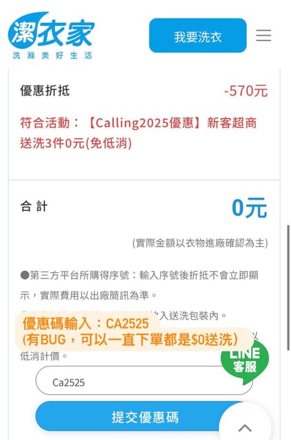 （更新）潔衣家BUG優惠代碼，送洗衣服免費！可以一直下單都$0欸～～～～ - 省錢主婦 (@meiya49kg) | Dcard