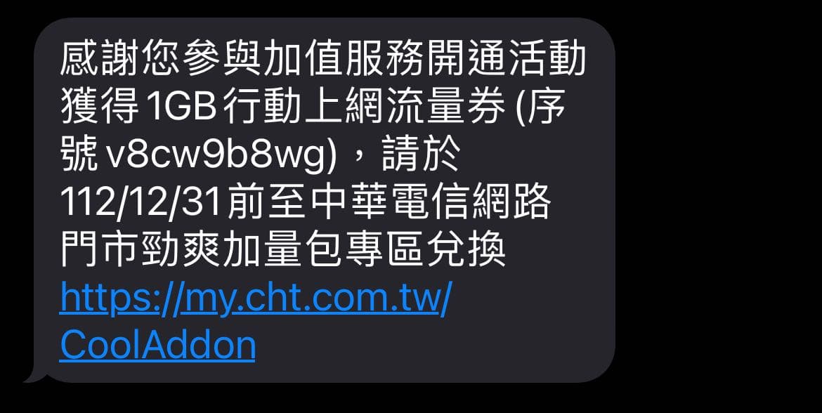#贈送 中華電信 1G流量券 - 贈物板 | Dcard