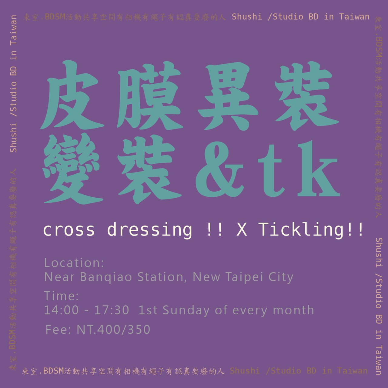 #活動宣傳 8/6 皮膜異裝變裝&tk日 cross dressing !! X Tickling!! X Talking!! - BDSM板 | Dcard