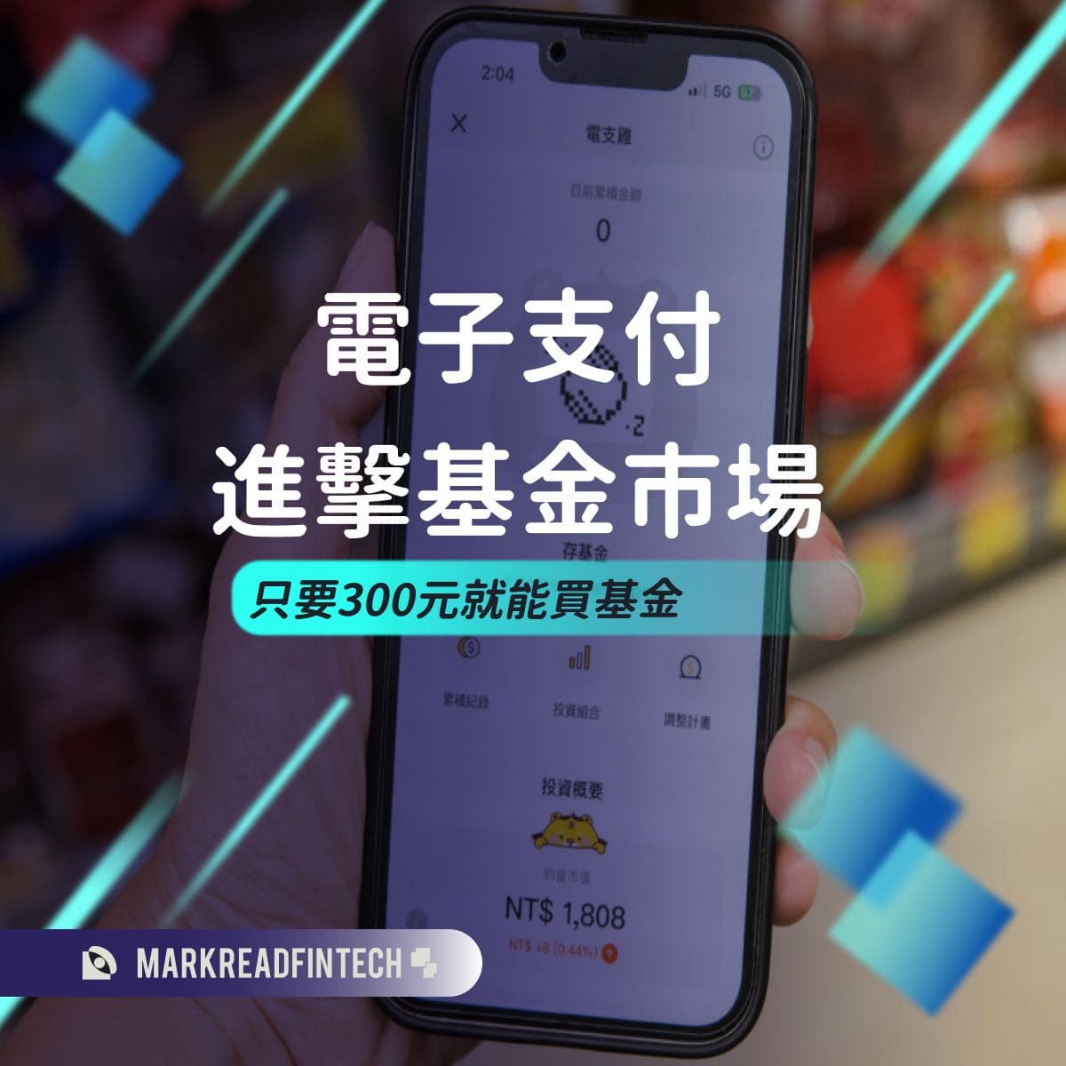 💰電子支付也能買基金？（多圖） - 馬克解讀金融科技 (@markreadfintech) | Dcard