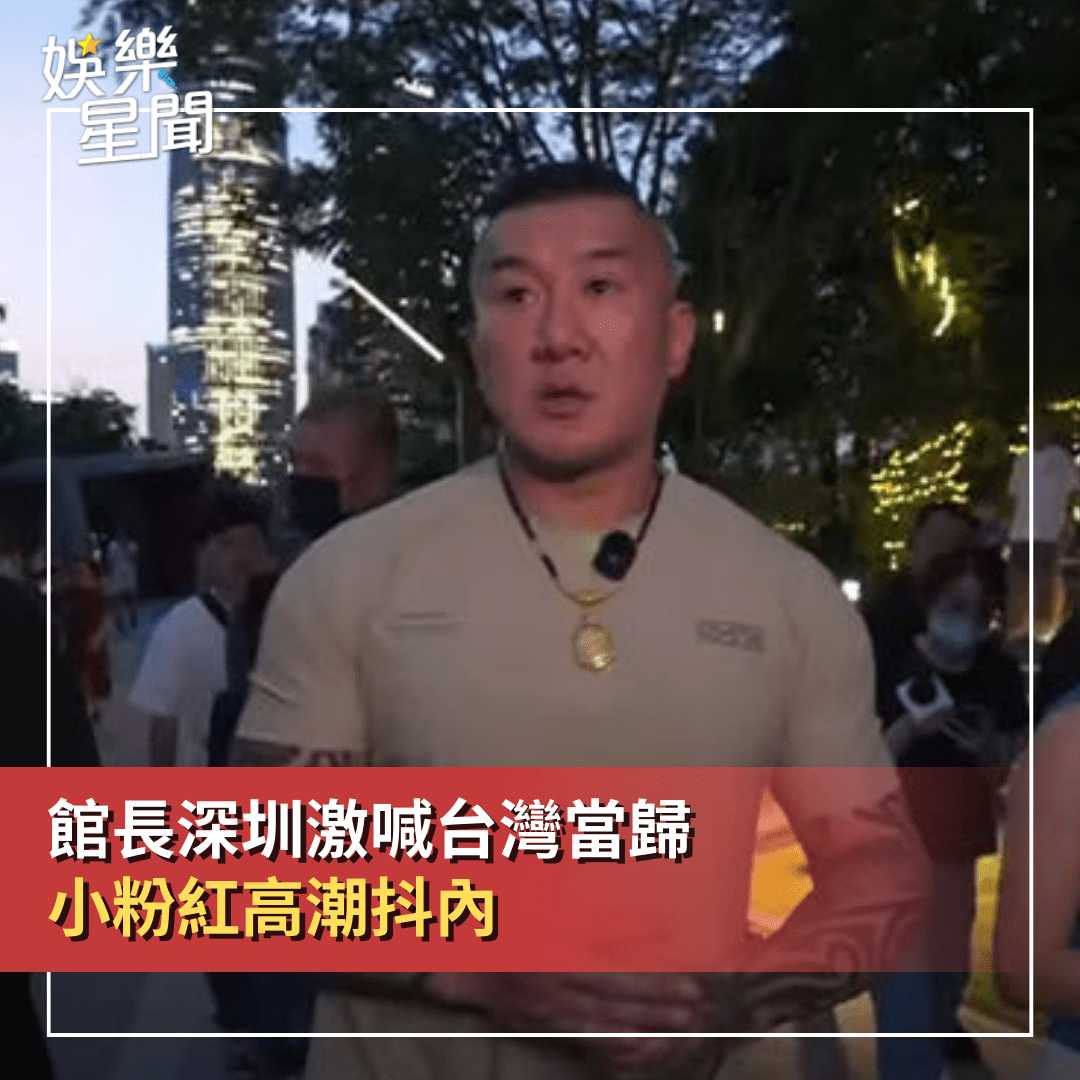 館長深圳激喊「台灣當歸」！小粉紅暴動高潮瘋狂抖內 驚人金額曝 - SETN三立新聞網 (@setn54) | Dcard