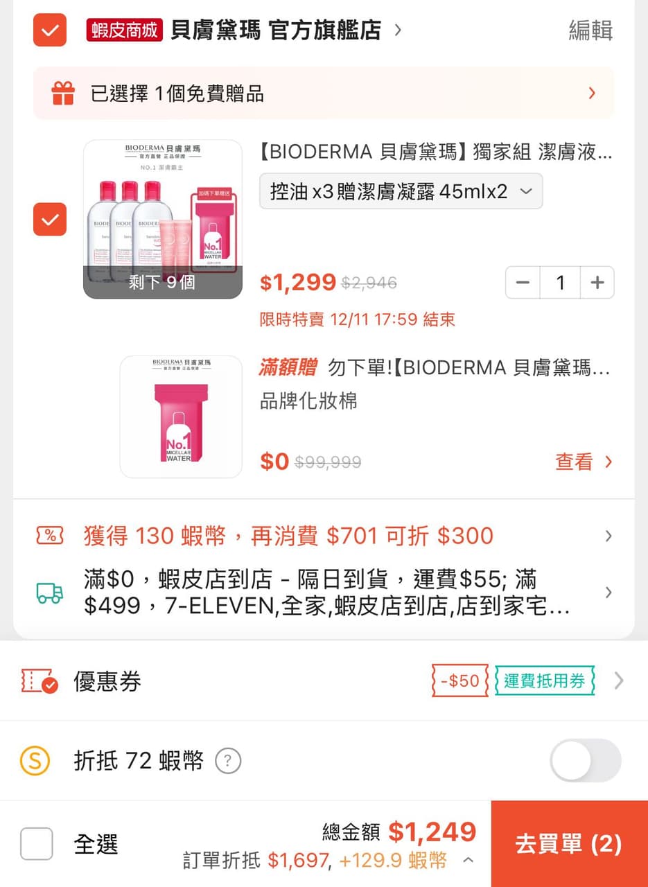 #情報🔎 BIODERMA 貝膚黛瑪 潔膚液 500mlx3+舒敏潔膚凝露 45mlx2 限時特價🔥1299元🔥店內券可回饋10%蝦幣‼️ - Jamie (@johnlonewu) | Dcard