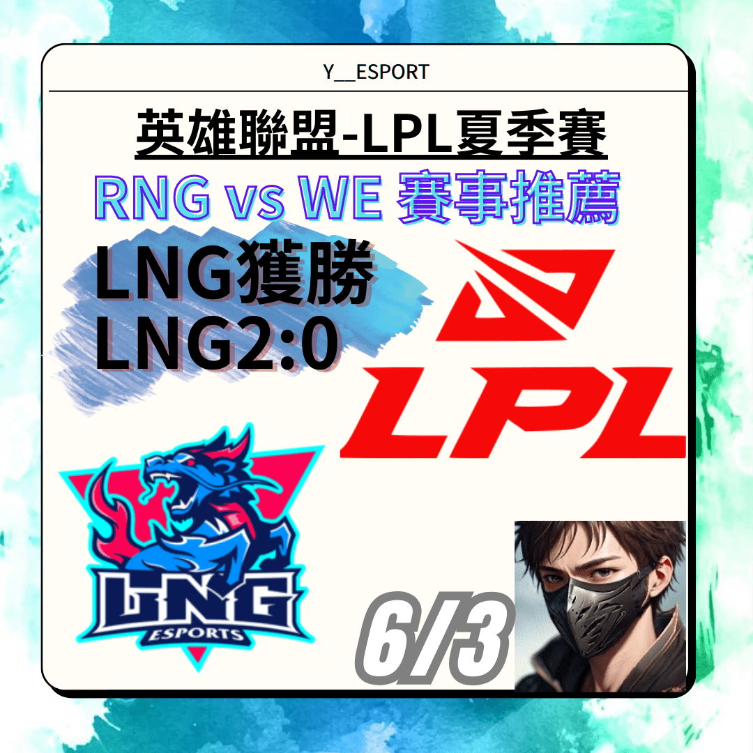 6/3英雄聯盟LPL夏季賽 賽事推薦OMG VS LNG - 小Y (@y_man) | Dcard