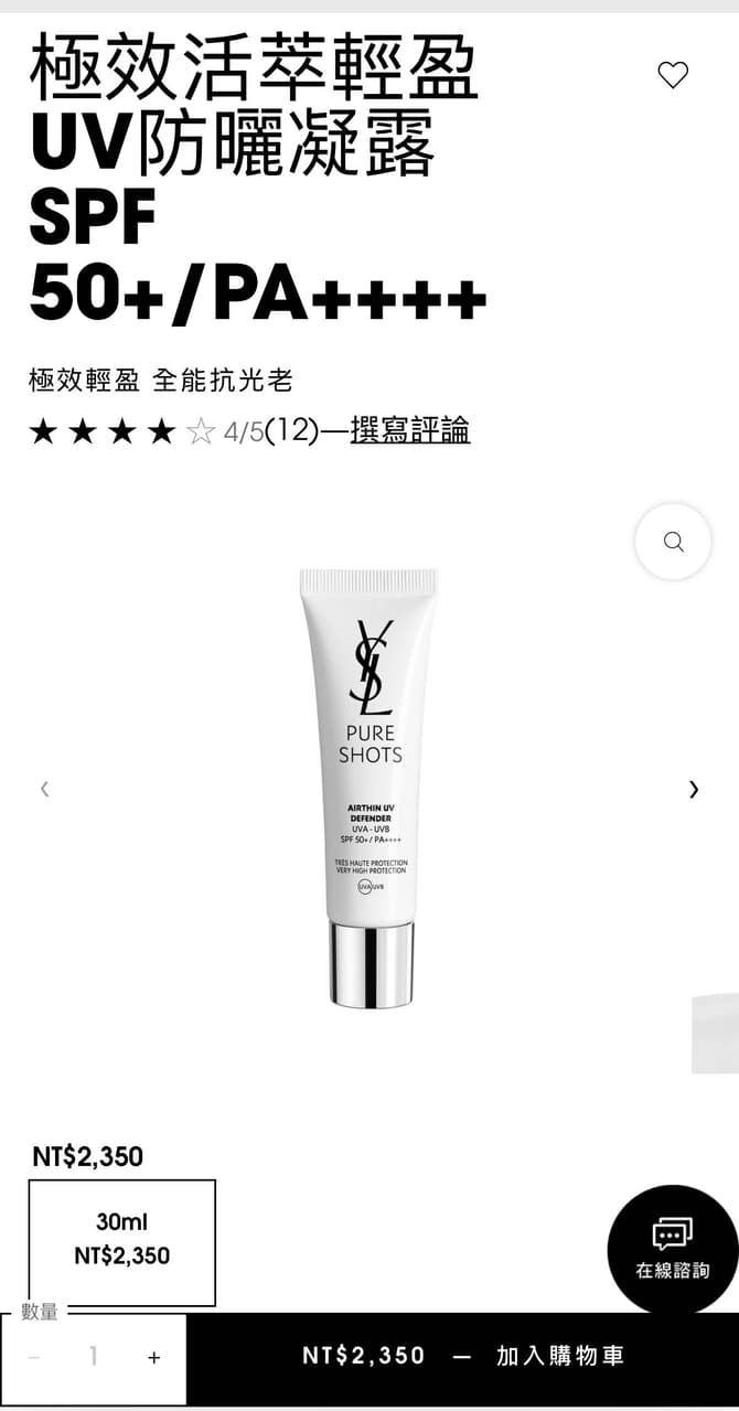 #我要賣 全新 YSL極效活萃輕盈UV防曬凝露SPF 50+/PA++++ - 二手交易板 | Dcard