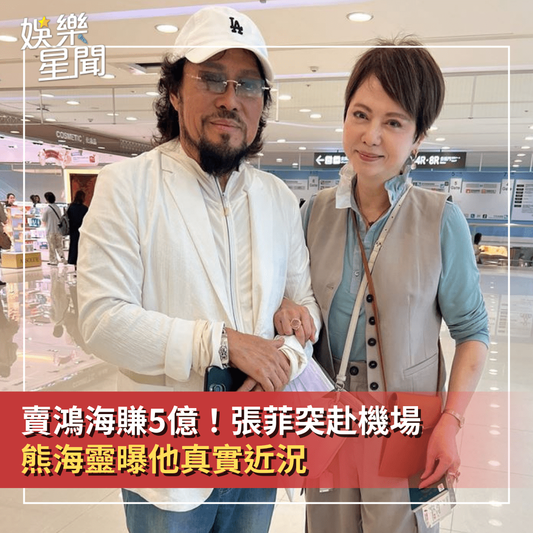 脫手鴻海爆獲利5億！73歲張菲突現身機場 熊海靈曝他真實近況 - SETN三立新聞網 (@setn54) | Dcard