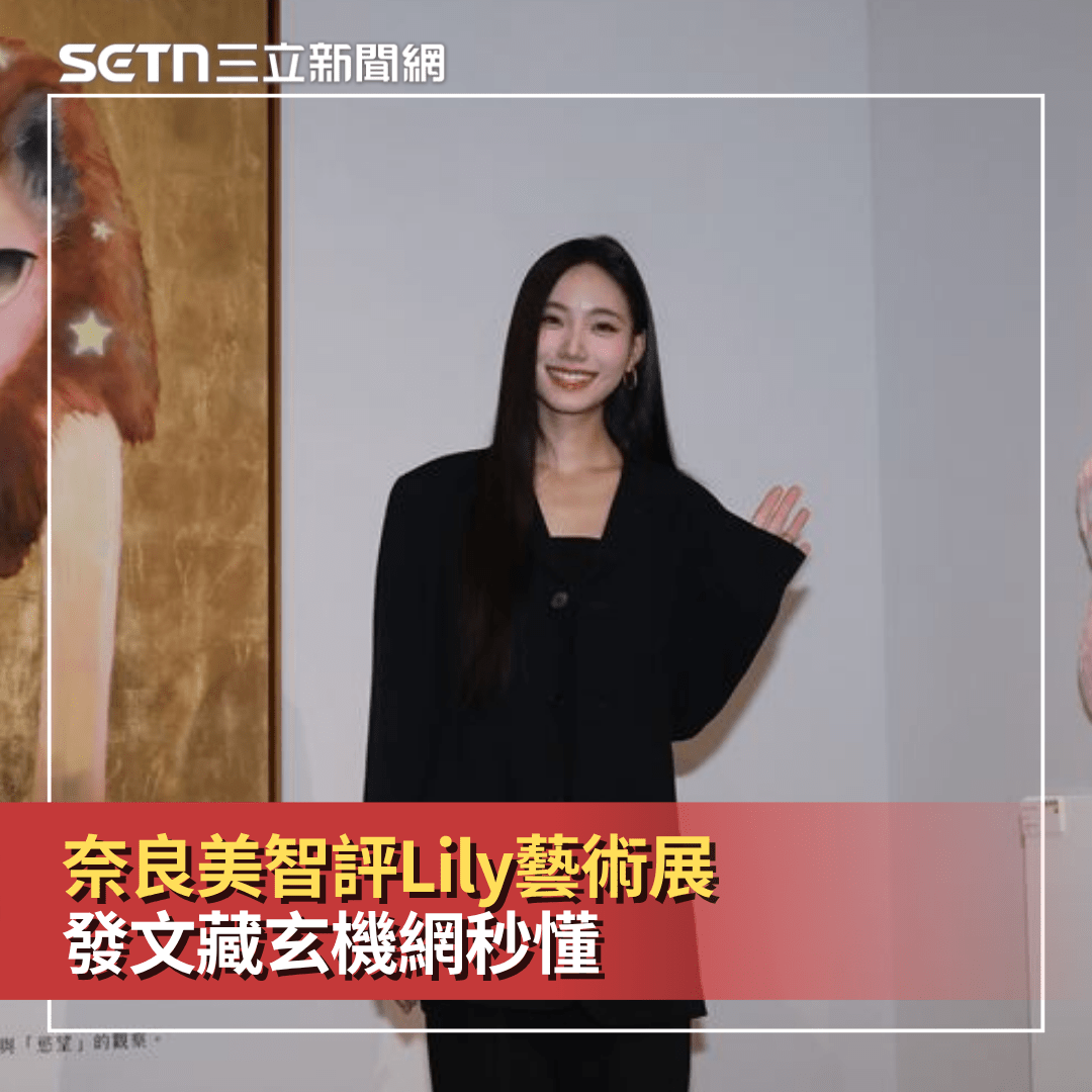 小S女兒Lily畫展風格掀議！奈良美智發文藏玄機 網秒懂：日本人的隱晦 - SETN三立新聞網 (@setn54) | Dcard