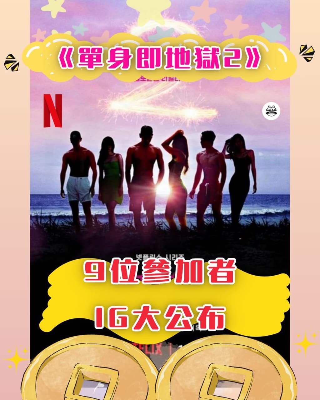 Netflix撩慾系韓綜《單身即地獄2》成員IG盤點！高顏值+超狂身材，韓國小姐、哈佛高材生都報到！ - 𝒀𝒐多吉多吉在台北 (@anberwu) | Dcard