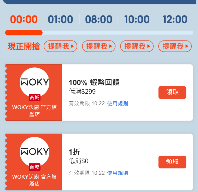 蝦皮流行時尚折扣碼折扣碼 / WOKY 品牌日1折券 - 伊漾 (@eevee_) | Dcard