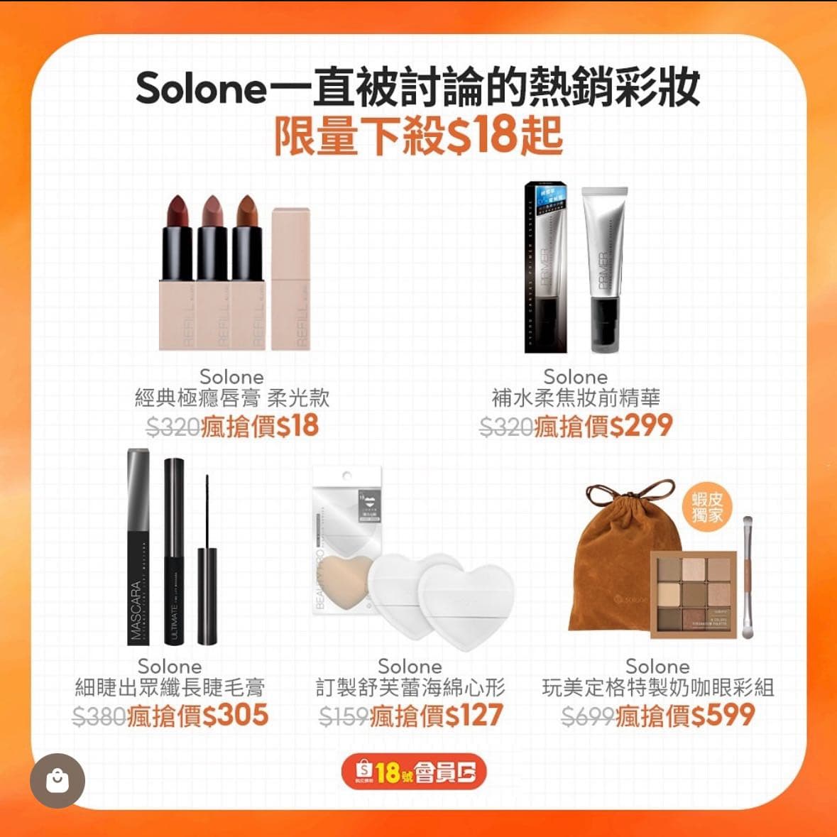 #情報 Solone唇膏下殺$18 4/18買起來 妝前補貨🔥愛心舒芙蕾也特價！ - 美妝板 | Dcard