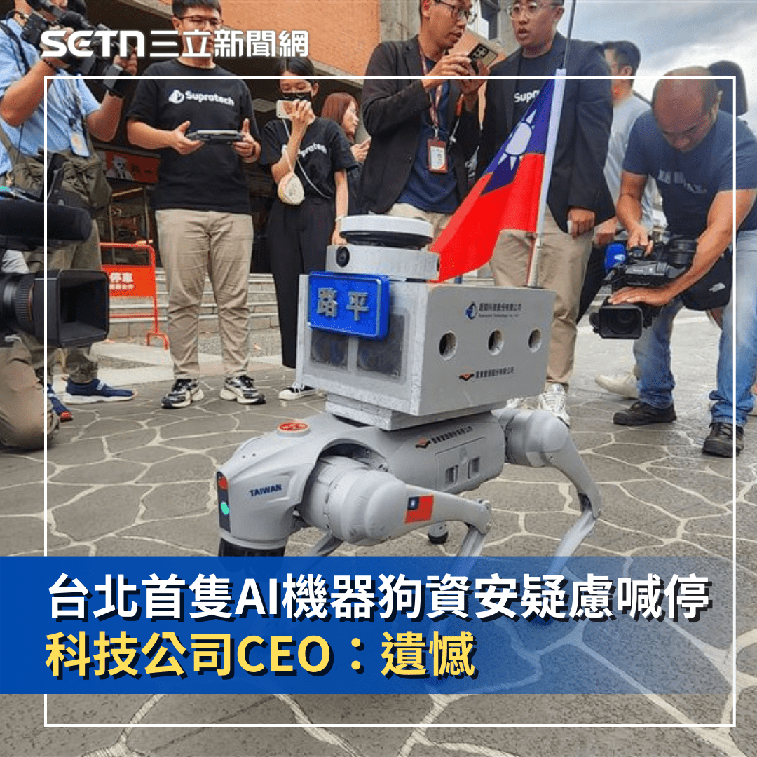 台北首隻AI機器狗急喊停！中國製載體爆資安疑慮 科技CEO：遺憾 - SETN三立新聞網 (@setn54) | Dcard