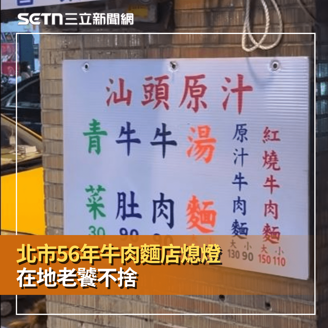 北市老牌牛肉麵店熄燈！開業56年「一碗百元有找」 在地老饕不捨 - SETN三立新聞網 (@setn54) | Dcard