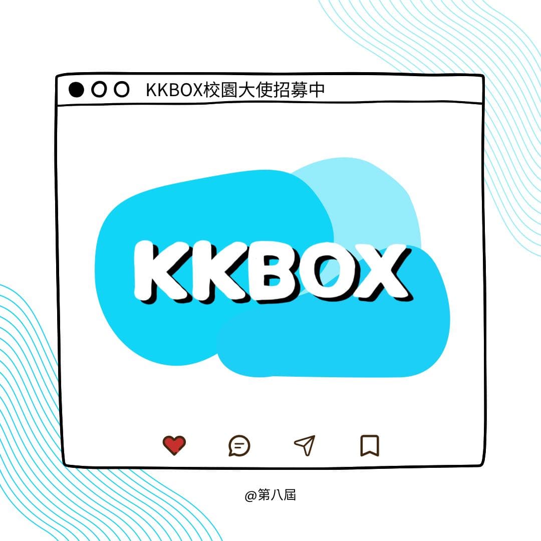 #其他 🔥KKBOX校園大使徵選🔥 - 音樂板 | Dcard