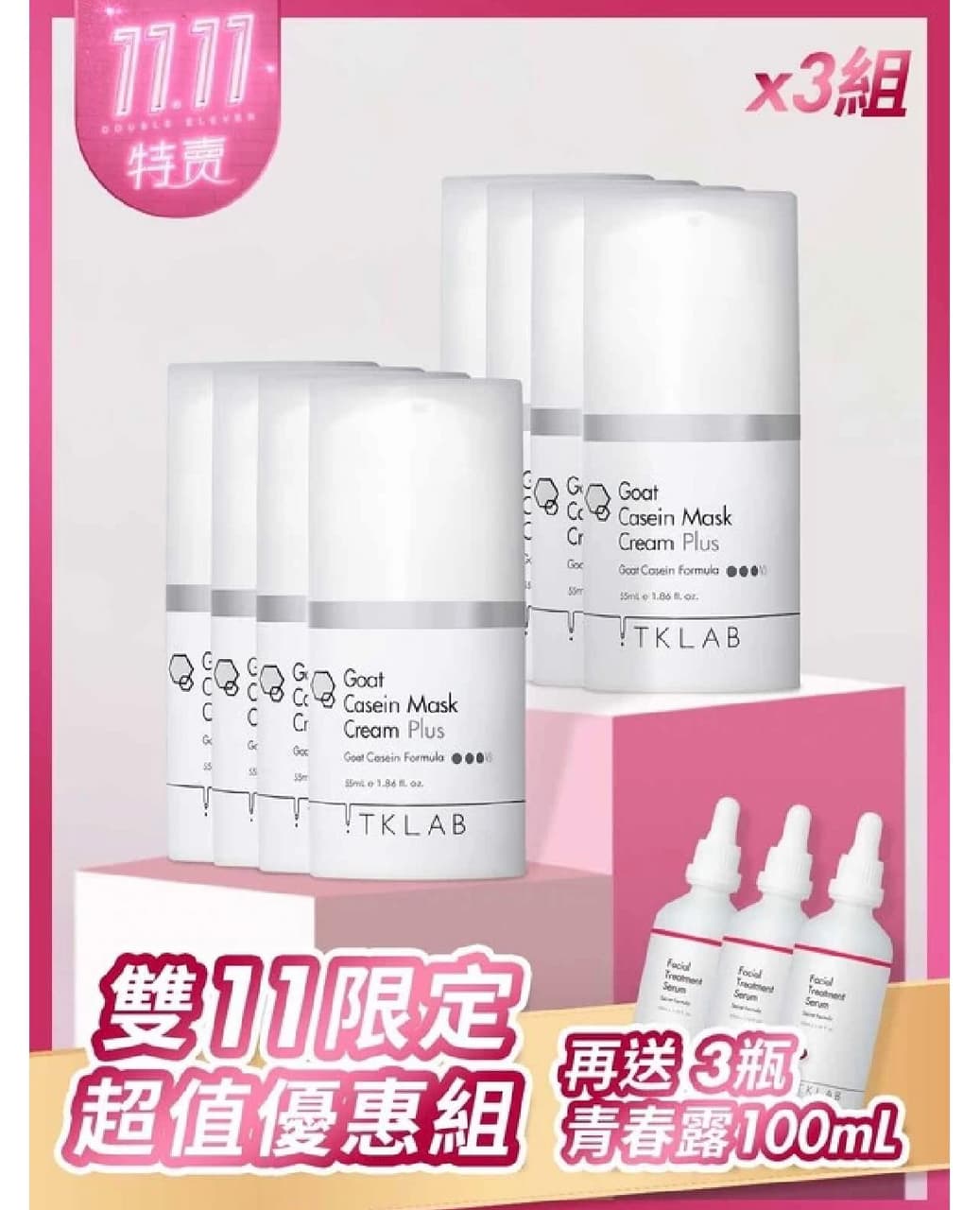 #結束 已🈵️ TKLAB羊珞素448/瓶 - 美妝團購板 | Dcard