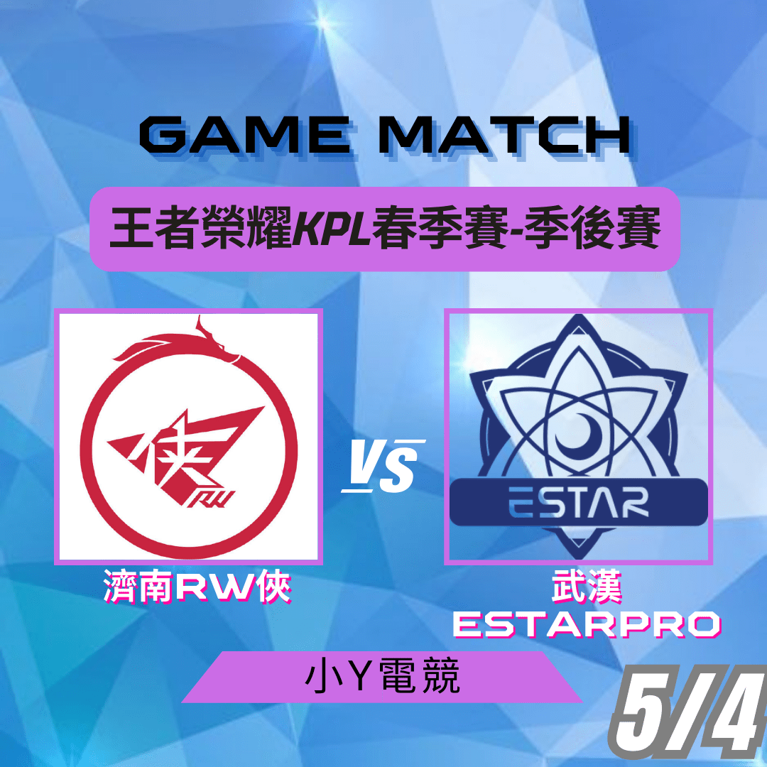 5/4王者榮耀KPL春季賽 濟南RW 🆚 武漢estarpro - 小Y (@y_man) | Dcard