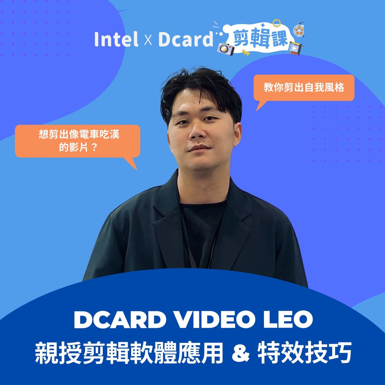 #活動報名中 Dcard x Intel 剪輯工作坊🏃好想要成為創作者！讓Dcard Video成員Leo來教你如何說故事🎥從靈感到作品一次上手！ - 花絮活動小天使 ...