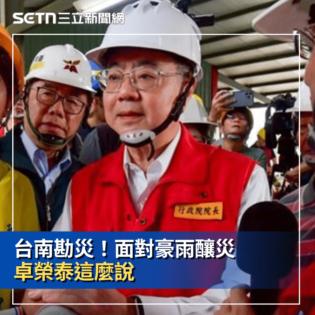 卓榮泰：行政院本周四可通過丹娜絲特別條例 將納入0728災損補助 - SETN三立新聞網 (@setn54) | Dcard