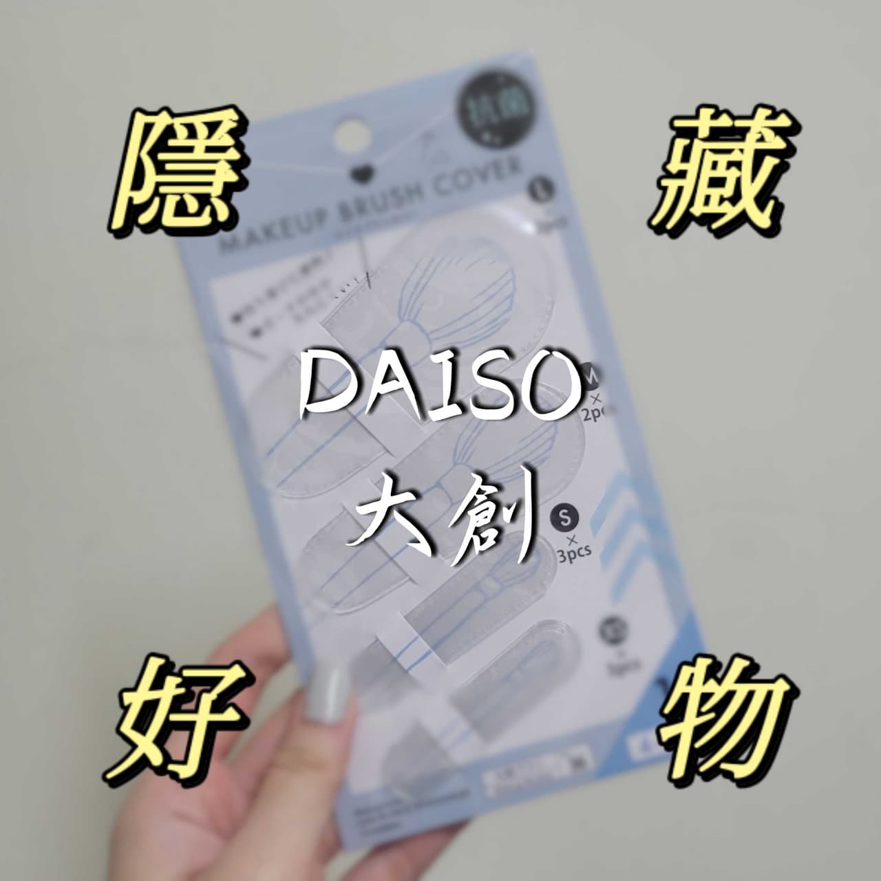 Daiso大創隱藏好物！$49讓刷具不再炸毛😍 #我來開箱 - 美妝板 | Dcard