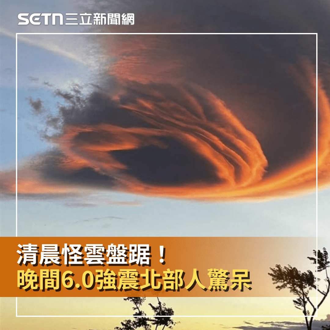 清晨怪雲盤踞是預兆？晚間「6.0強震」北部人驚呆 專家曝原因 - SETN三立新聞網 (@setn54) | Dcard