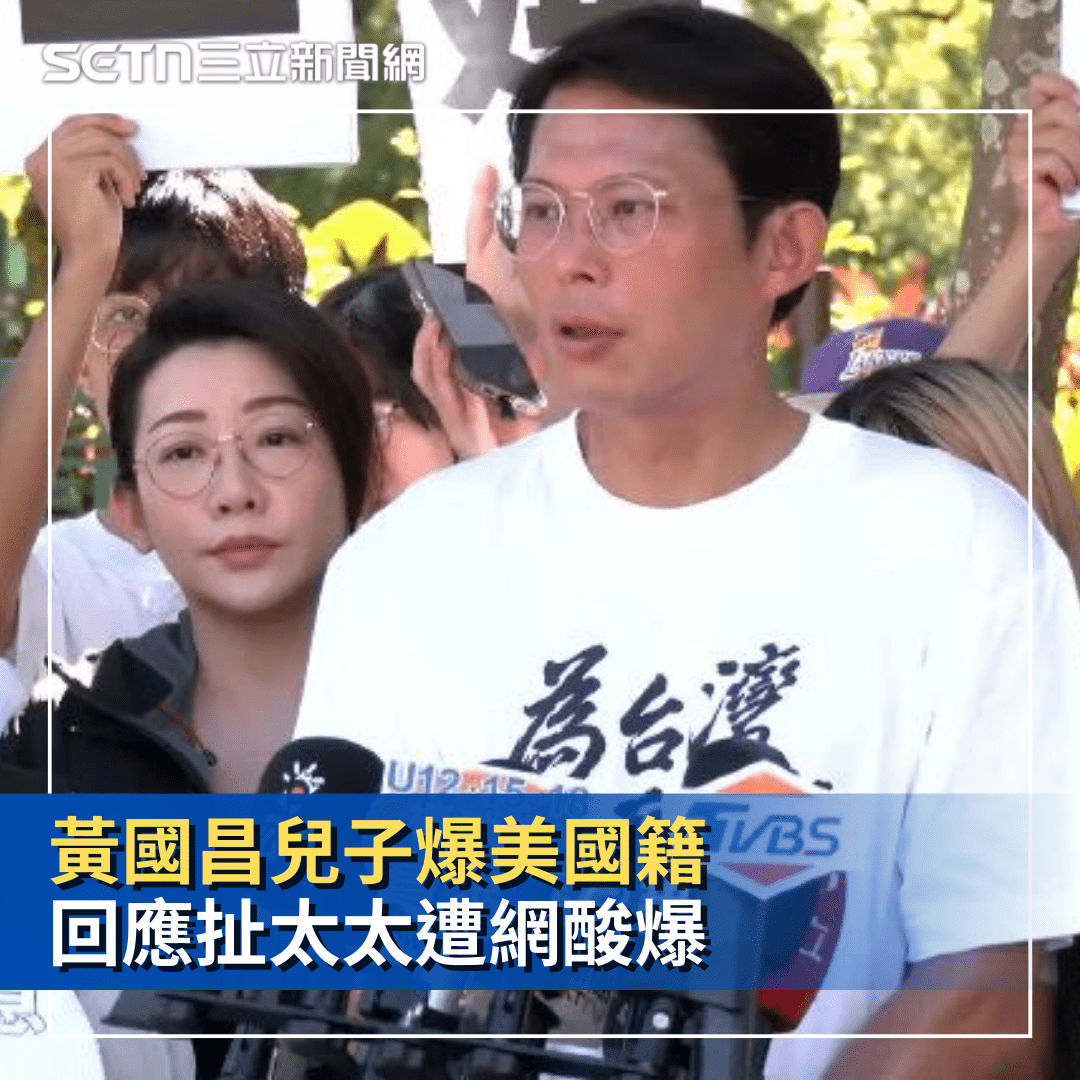 黃國昌遭爆兒是美國籍 回應扯太太遭網酸「80%說中了」：這還叫戰神？ - SETN三立新聞網 (@setn54) | Dcard