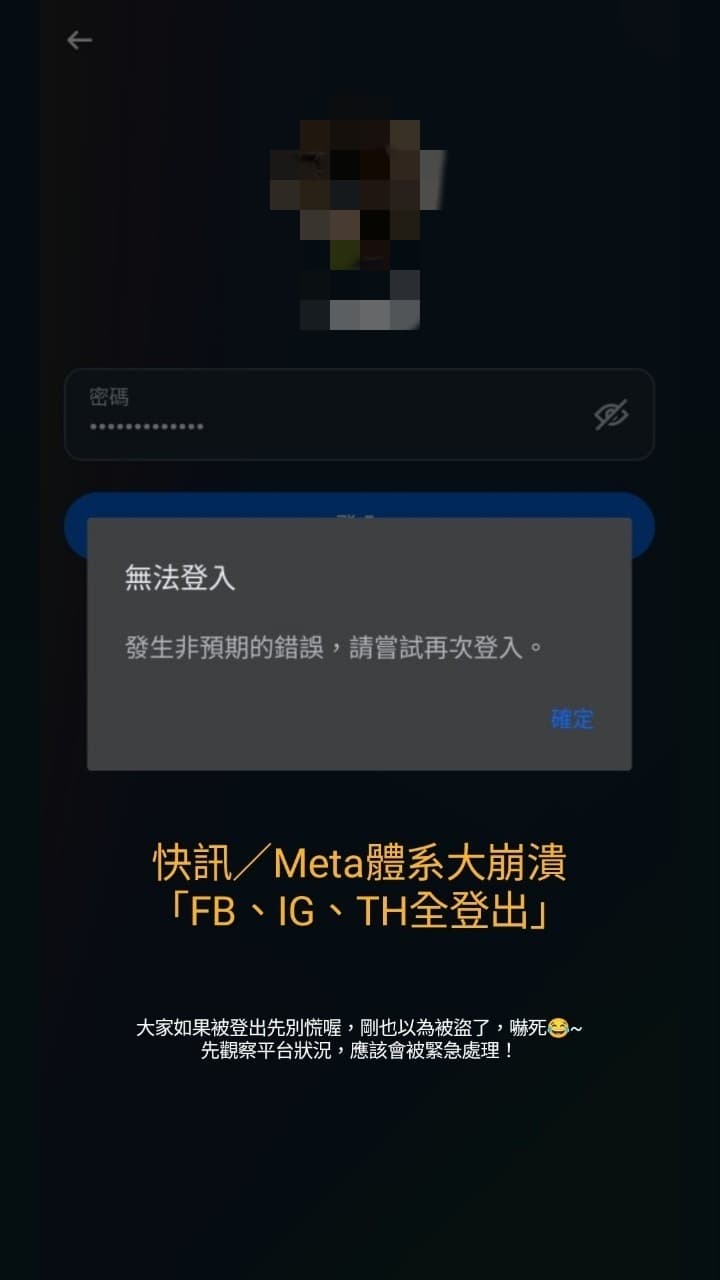 以為被盜帳號，嚇死！Meta體系崩潰「FB、IG、TH全登出」 - 時事板 | Dcard