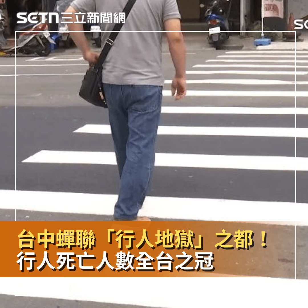 台中蟬聯「行人地獄」之都！第1季行人道安統計：行人死亡人數全台之冠 - SETN三立新聞網 (@setn54) | Dcard