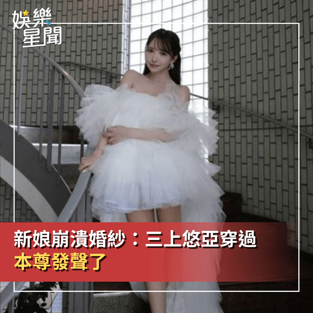 新娘崩潰婚紗「三上悠亞穿過」挨轟！本尊說話了 前女優：我們也是人 - SETN三立新聞網 (@setn54) | Dcard