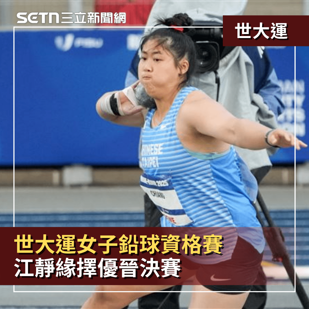 世大運／女子鉛球資格賽 全國紀錄保持人江靜緣16公尺60晉決賽 - SETN三立新聞網 (@setn54) | Dcard