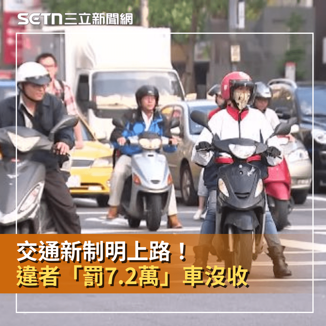 交通新制明上路！違規被抓「重罰7.2萬」 車恐直接被沒收 - SETN三立新聞網 (@setn54) | Dcard
